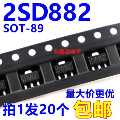 2SD882 D882 SOT-89 NPN贴片三极管【20祇2元】43元/K