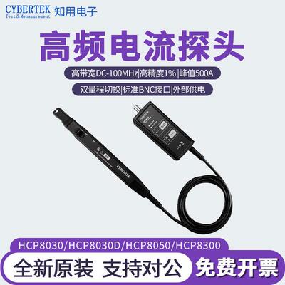CYBERTEK知用电流探头DC/AC测量HCP8030/8050/8150高频电流探头