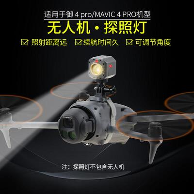 适用DJI大疆御4pro探照灯夜间航拍照明灯MAVIC4补光灯指示灯配件