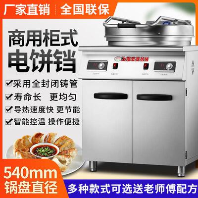 云麦商用电煎烤机豪华柜式烤饼机双面加热大号烙饼机千层饼酱香饼