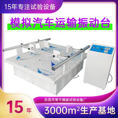上海拟运输振动台模拟汽车输台包装TF-ZD-36箱震动运实验准标要模