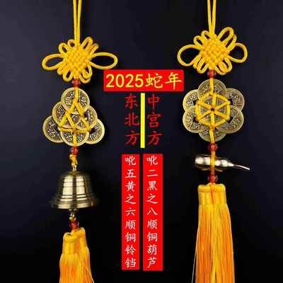 2025年蛇年五黄二黑六顺帝铜铃铛八顺帝铜葫芦六顺钱八顺钱挂饰品