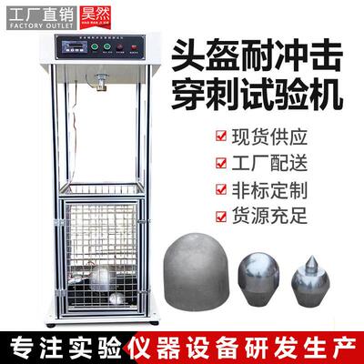 头盔耐冲击穿刺试验机头盔抗冲击穿刺测试机安全帽抗冲击试验机