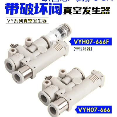 欧喜恩带破坏真空发生器VYH/VYL/VYE/VYF/05/07/444/666F分光机