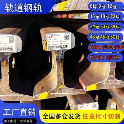 轨道钢钢轨铁轨轻轨行车轨道火车路轨工字钢导轨重型锰钢9kgqu100