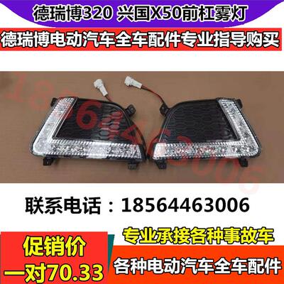 适配德瑞博电动汽车配件新锐FS320前后保险杠富辰兴国X50前脸护杠