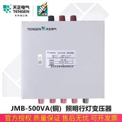 TENGEN天正电气JMB-500VA行灯照明变压器380 220变36 24 12 6V铜W