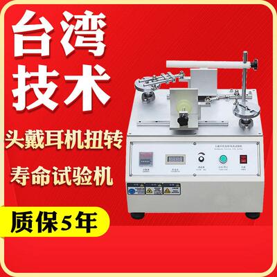 头戴耳机扭转寿命试验机耳机折叠反复实验机耳机扭转转轴测试仪