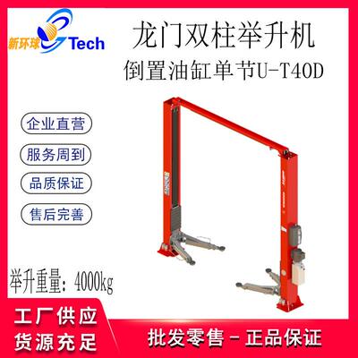 龙门双柱举升机U-T40DU-T45SD（BA-8245SD）U-T42BA举升机