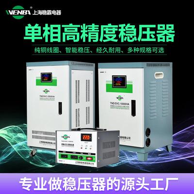 上海稳霸TND交流稳压器单相15KVA输出220V家用智能大功率全自动