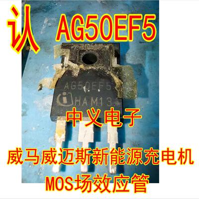 AG50EF5 AG50EH5 威马威迈斯新能源充电机场效应三极管拆机测量好