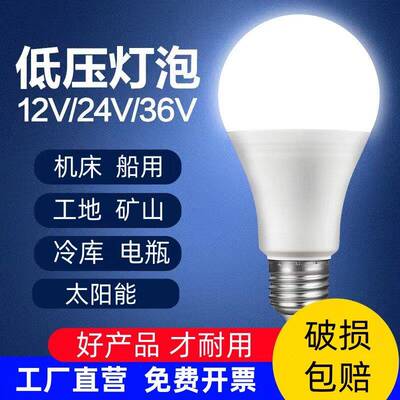 低压led灯泡12v24v36v伏机床矿山电瓶船用太阳能用e27螺口灯