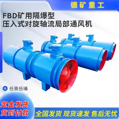 FBD矿用隔爆型轴流通风机对旋压入式隧道高速矿用风机排风扇
