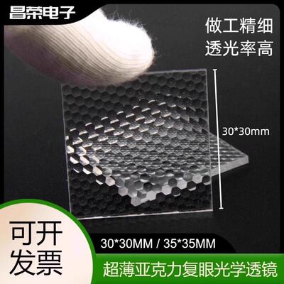 方形亚克力复眼光学超薄透镜LED透镜30*30mm物理光学镜3D打印镜片