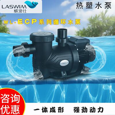 LASWIM威浪仕WL-ECP系列超静音小功率热塑泳池过滤循环水泵