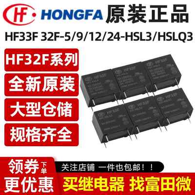原装宏发继电器JZC/HF33F 32F-005 009 012 024-HSL3 HSLQ3 HSLT