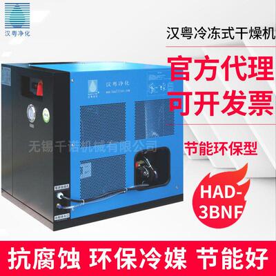 BNF系列汉粤品牌冷冻式干燥机HAD-3BNF节能环保冷干机型号全