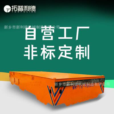 KPC-40吨U型架电动平板车工业重载搬运钢材运输车轨道搬运地平车