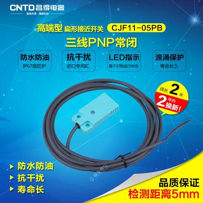 CNTD昌得防水防油耐高温接近开关CJF11-05PB扁平金属感应PNP常闭