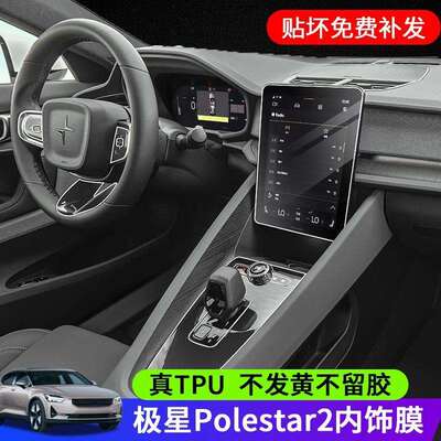 21款极星Polestar2内饰TPU保护膜显示屏幕导航钢化膜中控排挡贴膜
