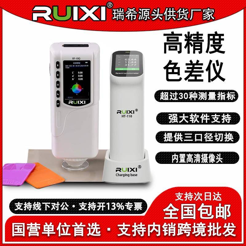 瑞希XF-10Q色差仪高精度分光测色仪便携式油漆涂料塑胶色差计检测