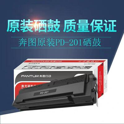 原装 奔图PD-201硒鼓 P2200 P2500NW M6500NW M6550NW M6600NW