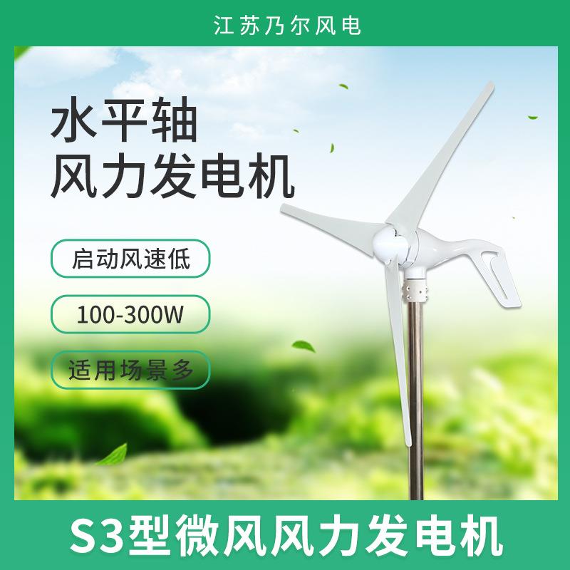 S3型小型风力发电机300W12/24V 三相永磁交流风力发电机风光互补