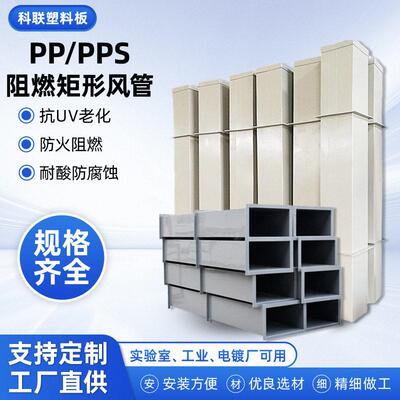 厂家供应PP阻燃炬形方管深灰色PPS板实验室工业通风管道可耐酸