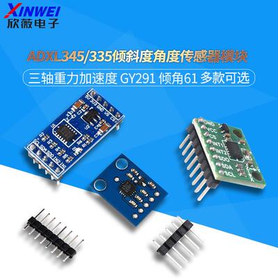 ADXL345/335 6100P数字三轴重力倾斜度角度传感器模块GY291倾角61