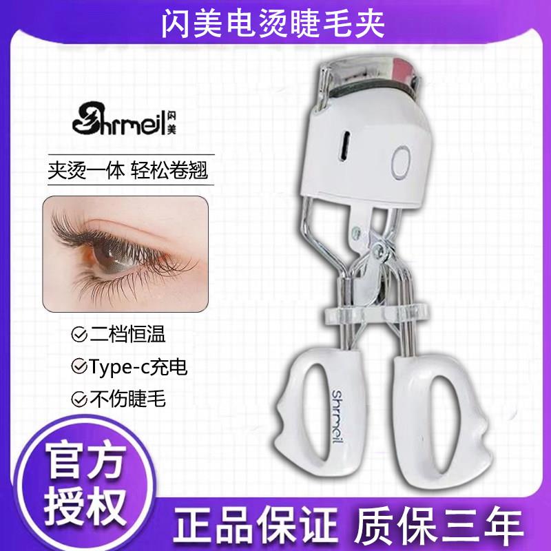 易梦玲同款shrmeil闪美四代4代电烫睫毛夹加热充电动定型卷翘器女