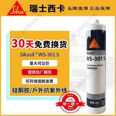 西卡301S耐候硅酮密封胶硬装防水密封门窗钣金工程建筑结构玻璃胶