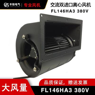 FL146HA3交流双项进风口离心风机AC220V 380V 280W外转子FL146HA2