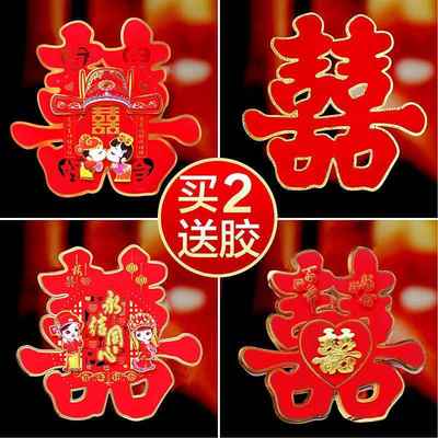 结婚用品大全专用喜字贴大门门贴装饰婚礼婚房布置套装婚庆窗贴纸