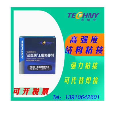 TC801高强度结构胶 高强度粘接剂