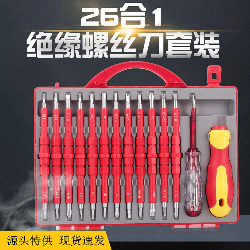 26合1电工螺丝刀套装家用维修工具一字十字螺丝批起子组合工具箱