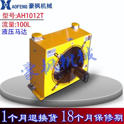 100L 豪枫正品 液压马达型 AH1012T 风冷却器