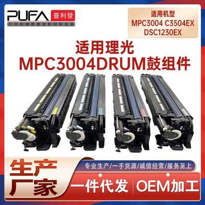 适用D2392284套鼓理光MPC3004成像鼓组件C3504鼓架DSc1230ex硒鼓