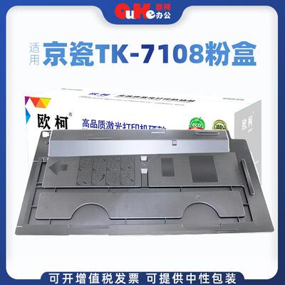 欧柯适用京瓷TK-7108粉盒碳粉kyoceraTaskalfa3010i复印机墨盒