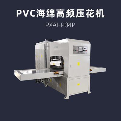 PVC海绵高频压花机复合面料高周波热压机PXAI-P04P