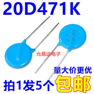 20D471K 压敏电阻20MM 470V【5只3元包邮】
