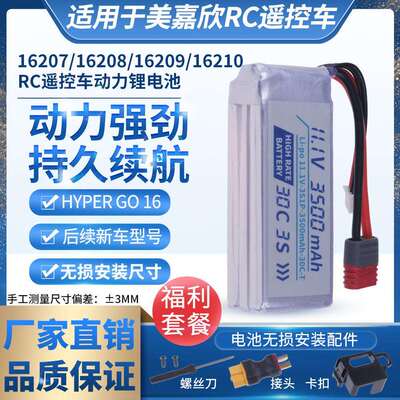 适用于美嘉欣16207/16208/16209/16210 RC遥控车11.1v3s35c锂电池