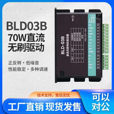 BLD03直流无刷驱动器低压24V有霍尔电机70W可调速控制板厂家现货