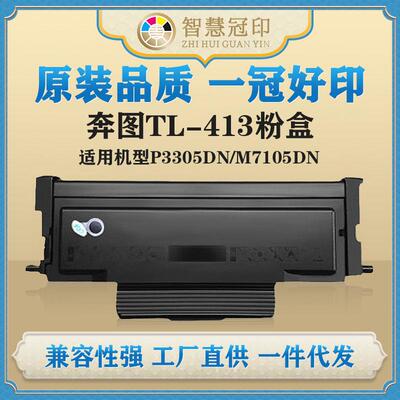 兼容奔图TL-413粉盒P3305DN/M7105DN硒鼓复印机粉盒