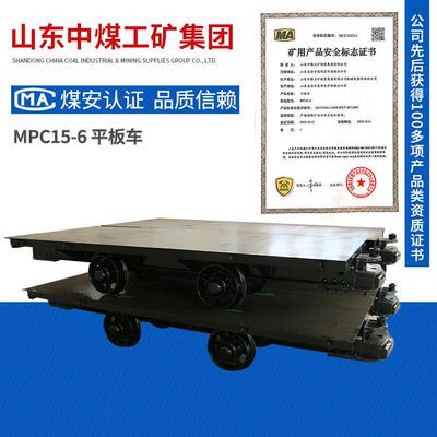 MPC15-6平板车实装效果MPC15-6平板车方式MPC15-6平板车