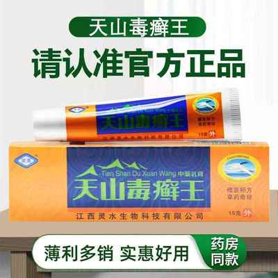 正用品灵芙天山毒癣抑王旗YXG菌软膏灵水毒藓王皮肤外乳膏舰店