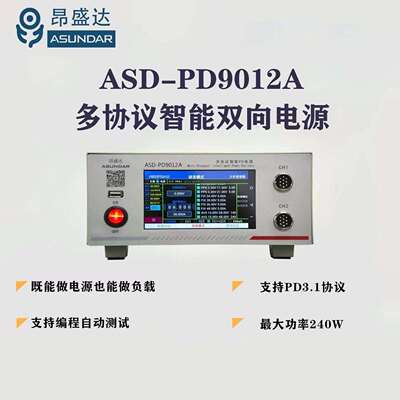 昂盛达多协议智能PD电源ASD9012A双向电源多协议负载