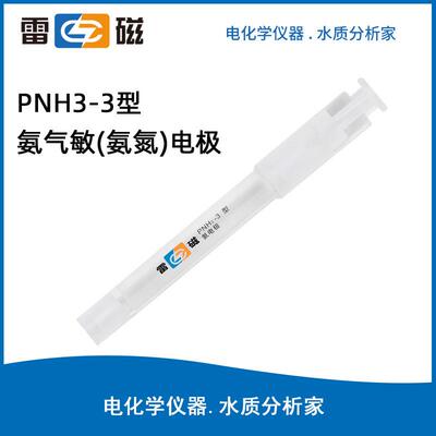 上海雷磁 PNH3-3型氨气敏电极