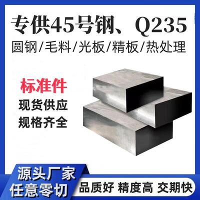 45号钢板s45c圆棒Q235毛料A3铁块加工精铣磨光板调质40cr模具钢材