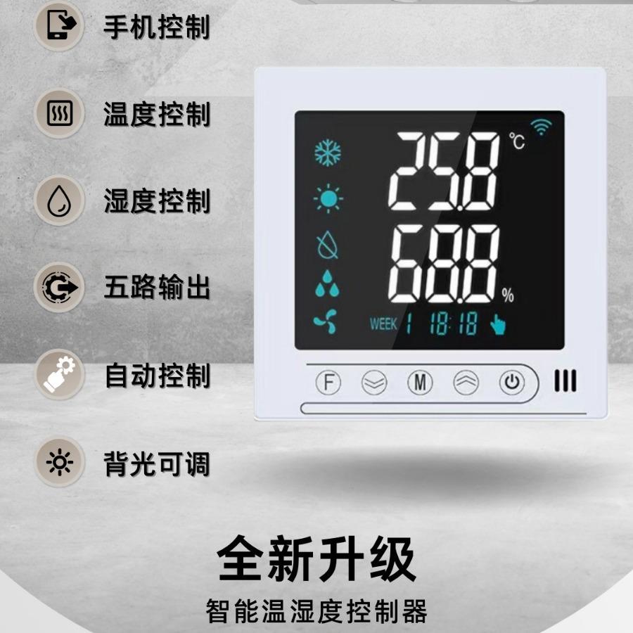 智能湿度控制器加湿除湿恒湿开关面板数显调节APP集中控制485