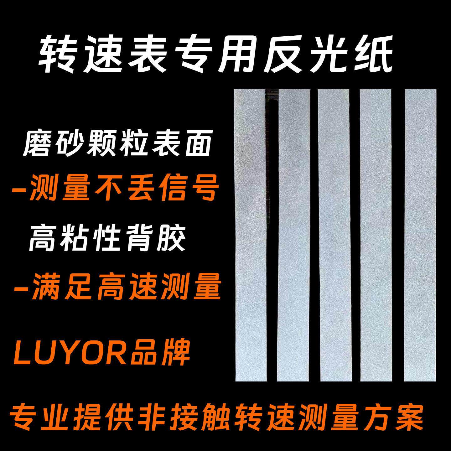 转速表反光贴纸测速仪反光条路阳LUYOR激光转速表专用反光纸